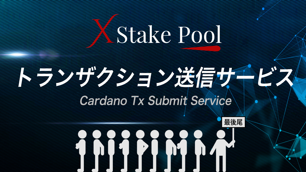 トランザクション送信サービス | X-StakePool